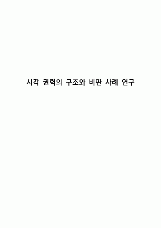 시각 권력의 구조와 비판 사례 연구