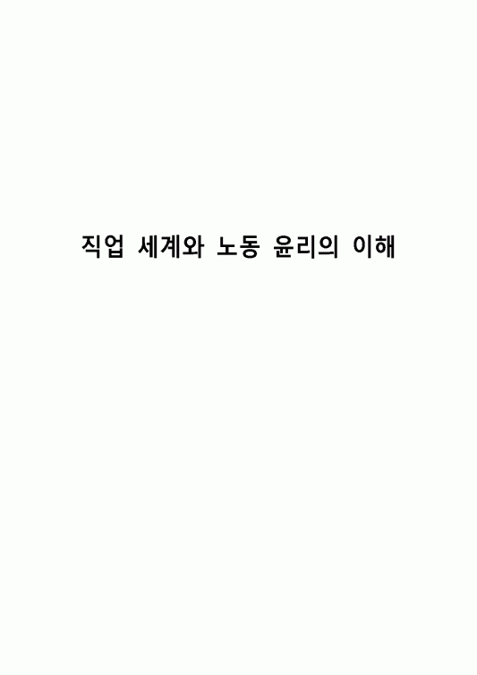 직업 세계와 노동 윤리의 이해