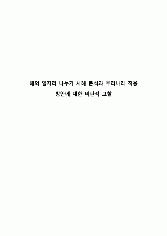 해외 일자리 나누기 사례 분석과 우리나라 적용 방안에 대한 비판적 고찰