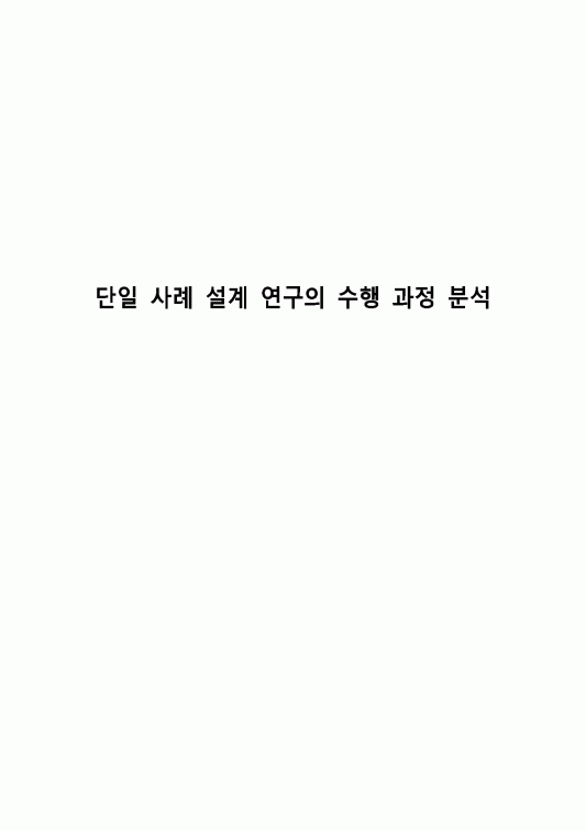 단일 사례 설계 연구의 수행 과정 분석