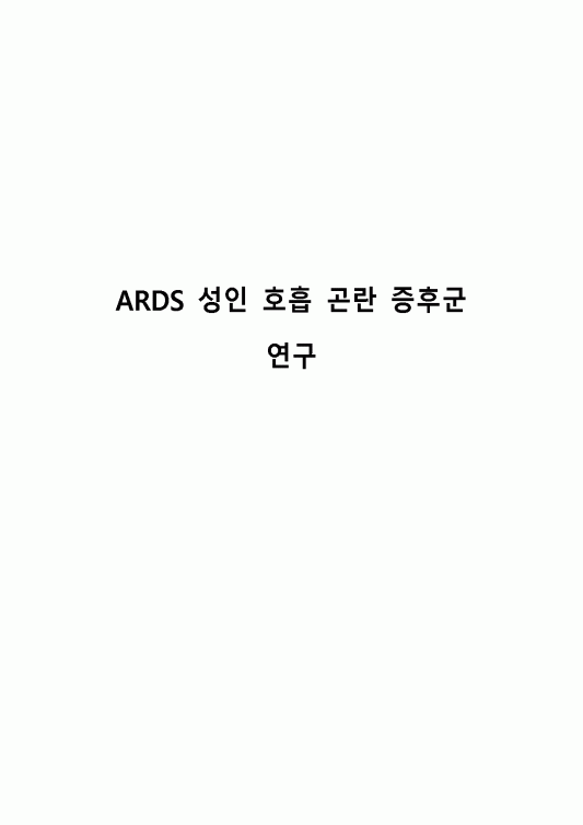 ARDS 성인 호흡 곤란 증후군 연구