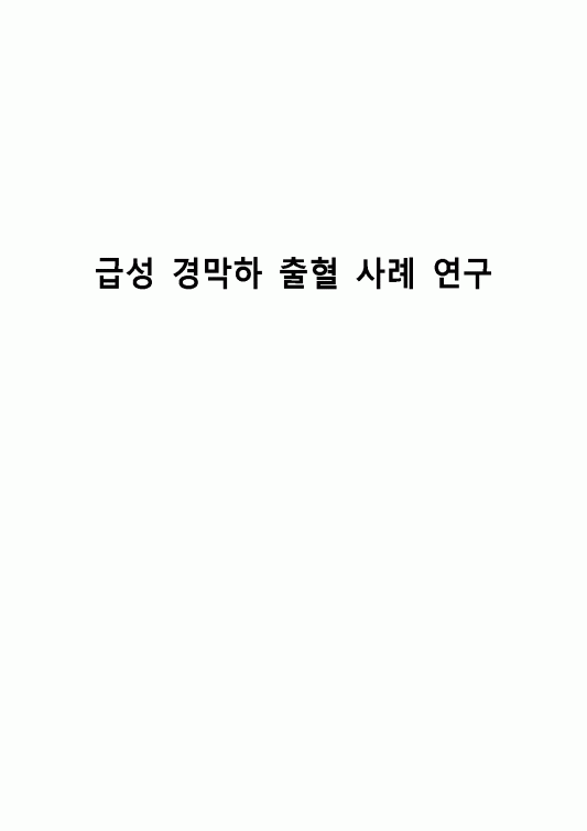 급성 경막하 출혈 사례 연구