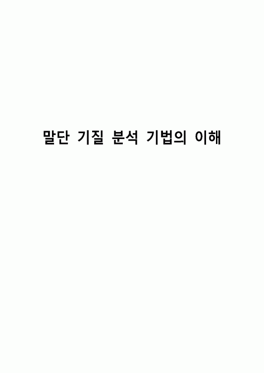 말단 기질 분석 기법의 이해