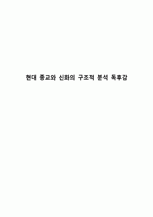 현대 종교와 신화의 구조적 분석 독후감