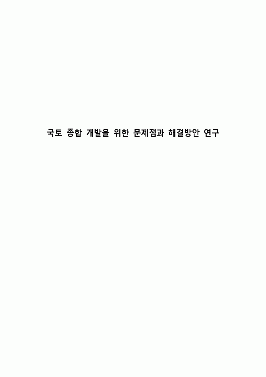국토 종합 개발을 위한 문제점과 해결방안 연구