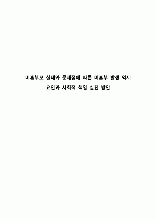 미혼부모 실태와 문제점에 따른 미혼부 발생 억제 요인과 사회적 책임 실천 방안