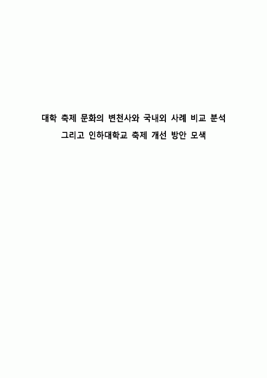 대학 축제 문화의 변천사와 국내외 사례 비교 분석 그리고 인하대학교 축제 개선 방안 모색
