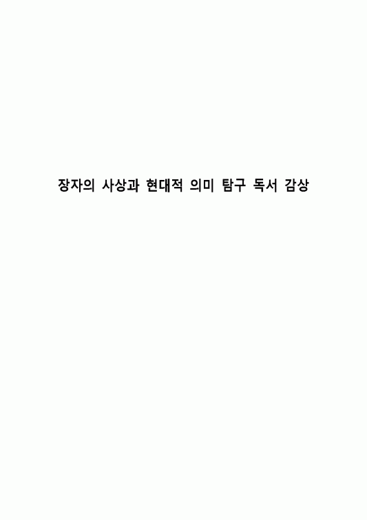 장자의 사상과 현대적 의미 탐구 독서 감상