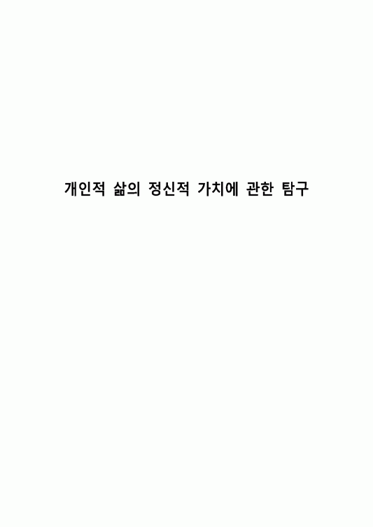 개인적 삶의 정신적 가치에 관한 탐구