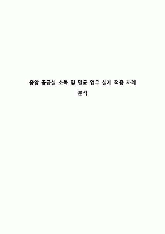 중앙 공급실 소독 및 멸균 업무 실제 적용 사례 분석