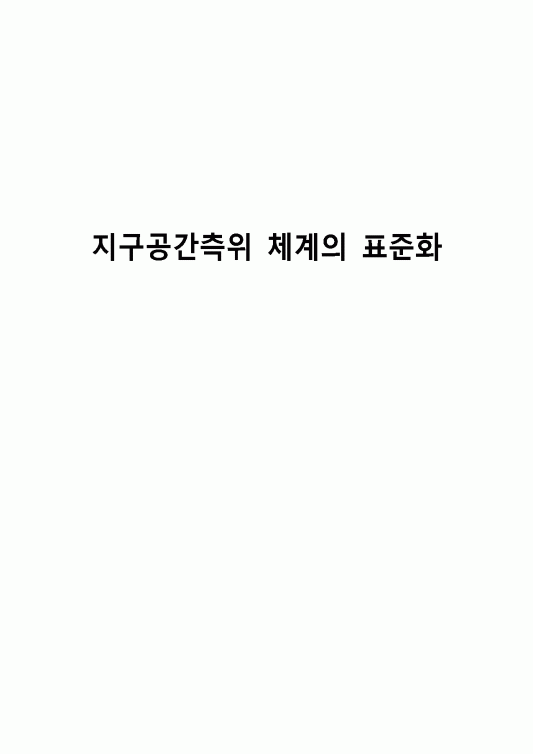 지구공간측위 체계의 표준화