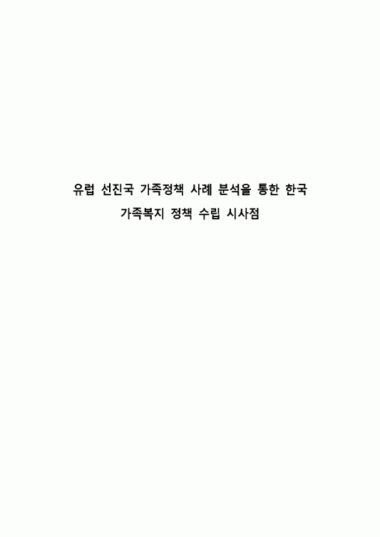 유럽 선진국 가족정책 사례 분석을 통한 한국 가족복지 정책 수립 시사점