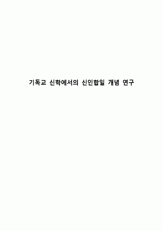 기독교 신학에서의 신인합일 개념 연구