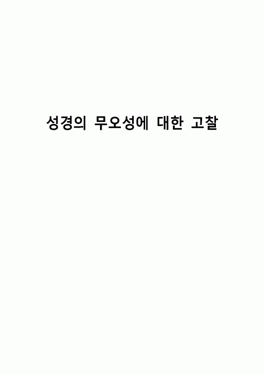 성경의 무오성에 대한 고찰