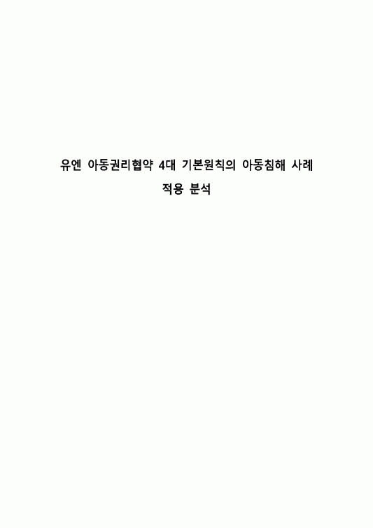 유엔 아동권리협약 4대 기본원칙의 아동침해 사례 적용 분석