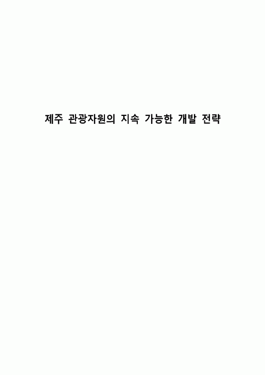제주 관광자원의 지속 가능한 개발 전략
