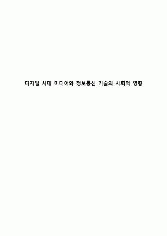 디지털 시대 미디어와 정보통신 기술의 사회적 영향