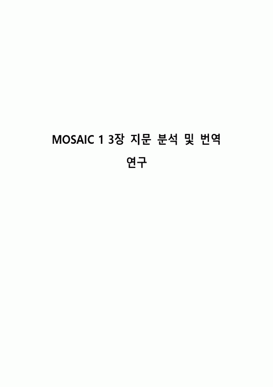 MOSAIC 1 3장 지문 분석 및 번역 연구