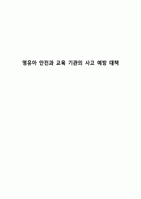 영유아 안전과 교육 기관의 사고 예방 대책