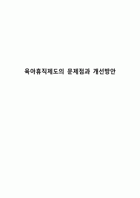 육아휴직제도의 문제점과 개선방안