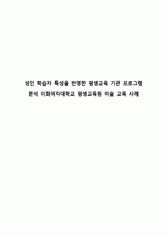 성인 학습자 특성을 반영한 평생교육 기관 프로그램 분석 이화여자대학교 평생교육원 미술 교육 사례