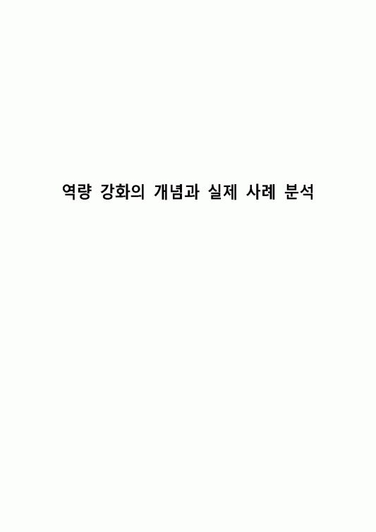 역량 강화의 개념과 실제 사례 분석