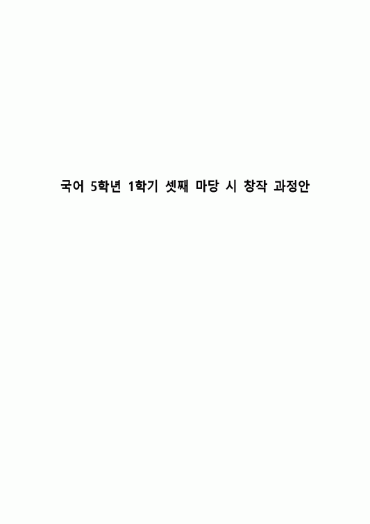 국어 5학년 1학기 셋째 마당 시 창작 과정안
