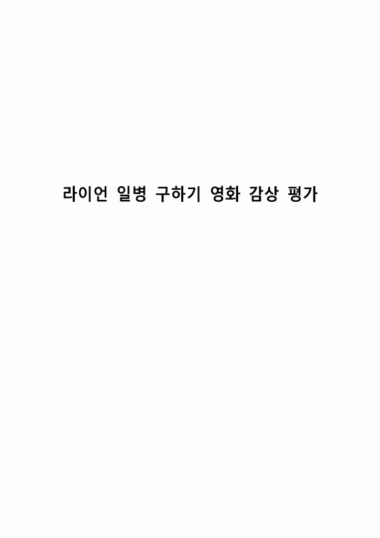라이언 일병 구하기 영화 감상 평가