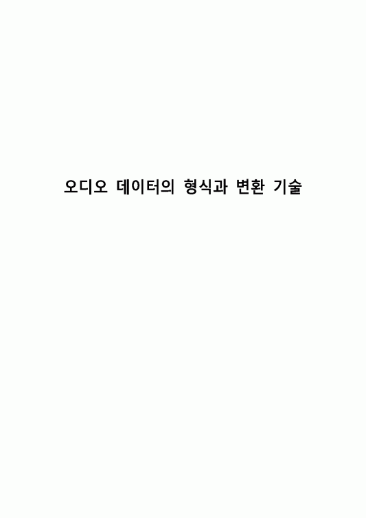 오디오 데이터의 형식과 변환 기술