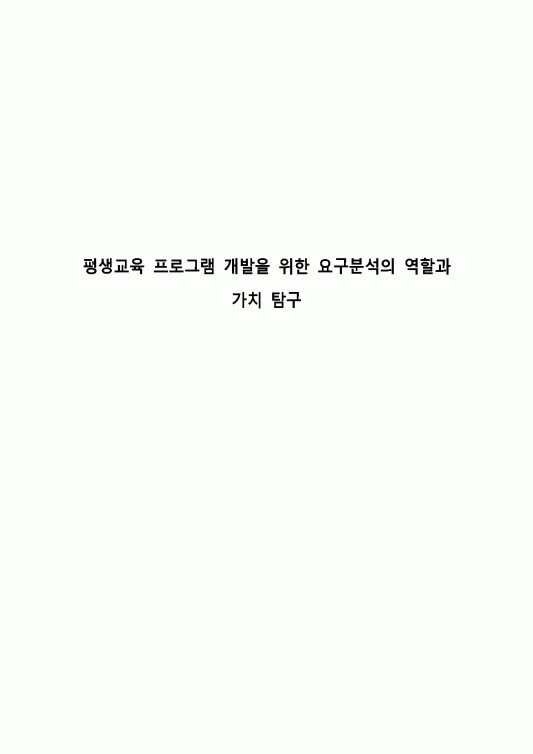 평생교육 프로그램 개발을 위한 요구분석의 역할과 가치 탐구