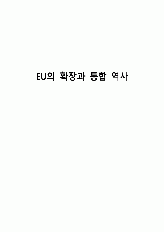 EU의 확장과 통합 역사