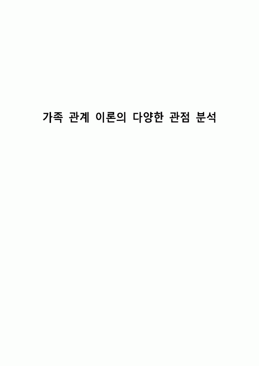 가족 관계 이론의 다양한 관점 분석