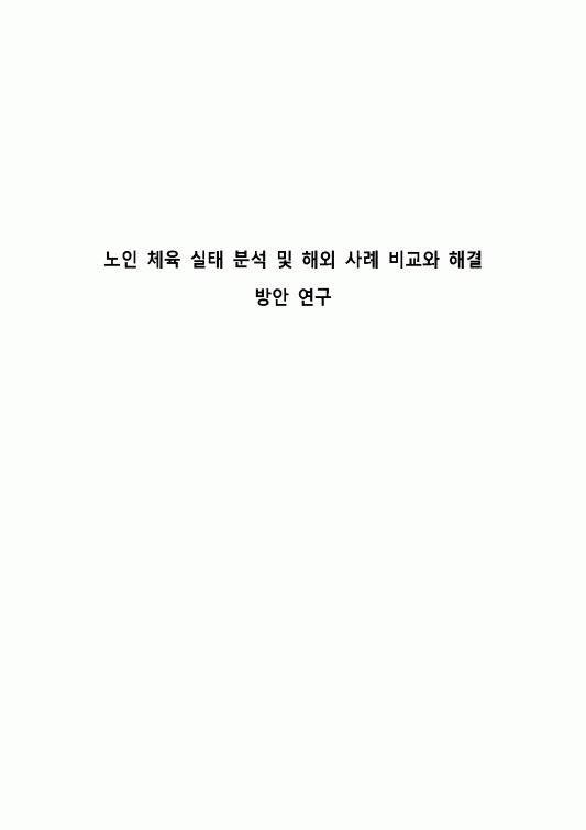 노인 체육 실태 분석 및 해외 사례 비교와 해결 방안 연구