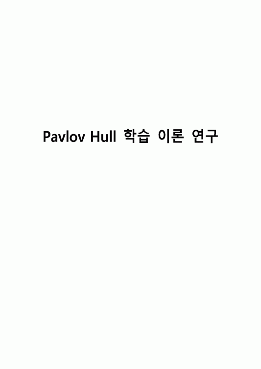 Pavlov Hull 학습 이론 연구