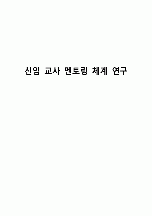 신임 교사 멘토링 체계 연구