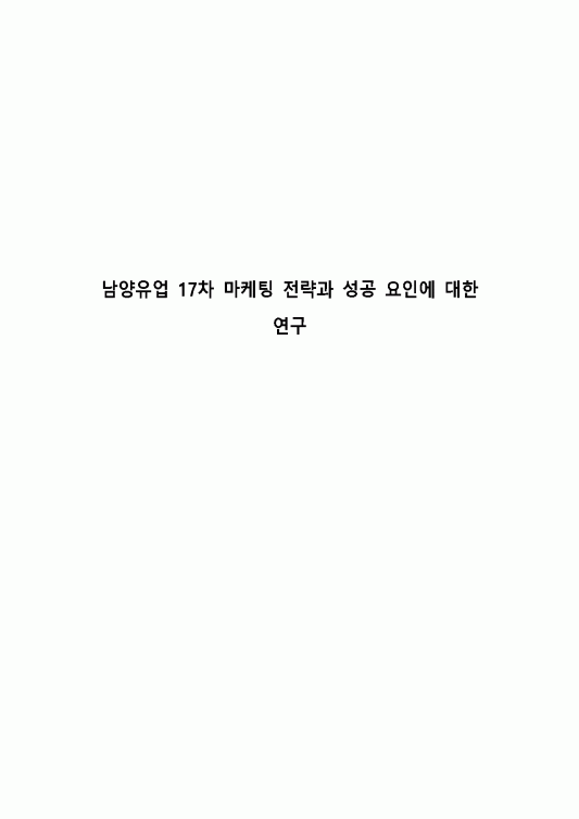 남양유업 17차 마케팅 전략과 성공 요인에 대한 연구
