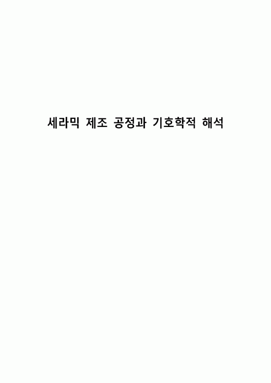 세라믹 제조 공정과 기호학적 해석