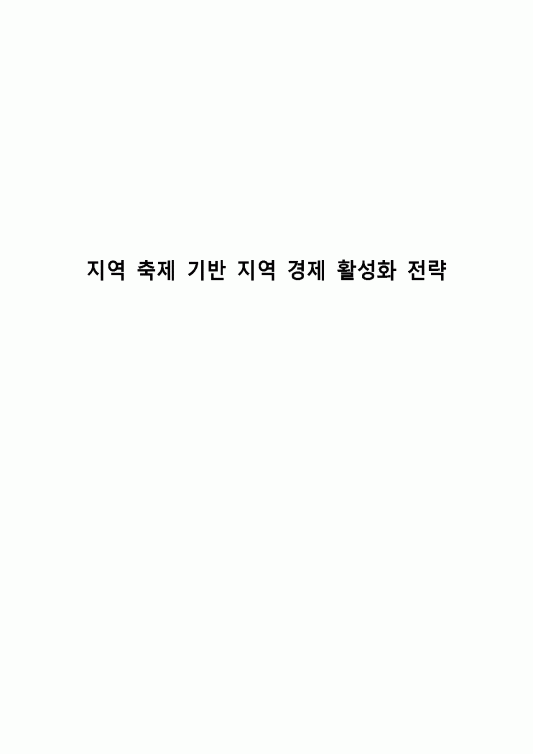 지역 축제 기반 지역 경제 활성화 전략