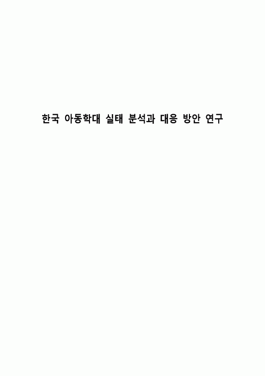 한국 아동학대 실태 분석과 대응 방안 연구