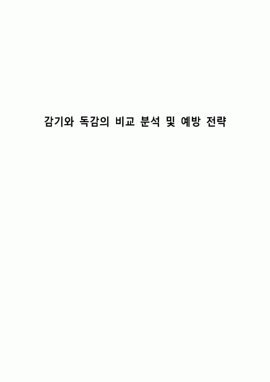감기와 독감의 비교 분석 및 예방 전략
