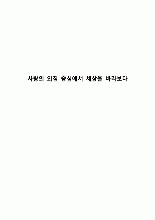 사랑의 외침 중심에서 세상을 바라보다