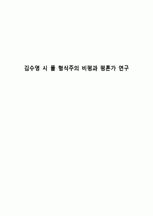 김수영 시 풀 형식주의 비평과 평론가 연구