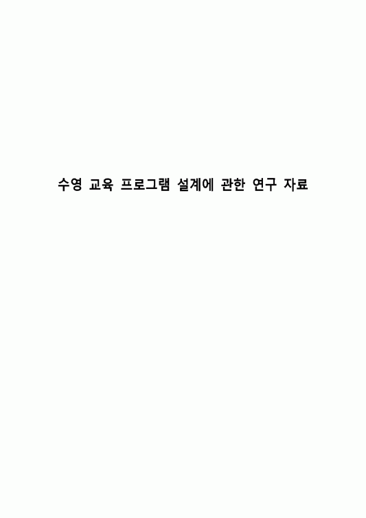 수영 교육 프로그램 설계에 관한 연구 자료