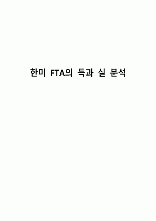 한미 FTA의 득과 실 분석