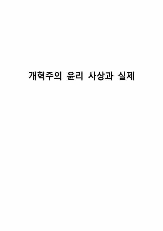 개혁주의 윤리 사상과 실제