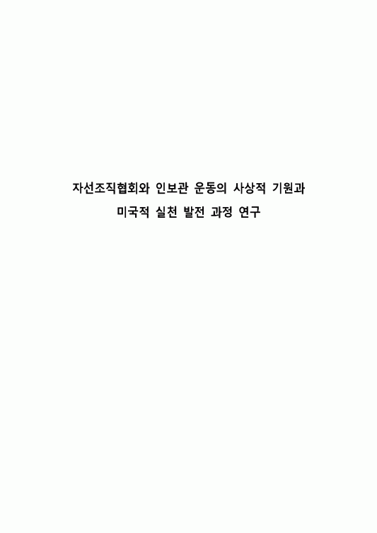 자선조직협회와 인보관 운동의 사상적 기원과 미국적 실천 발전 과정 연구