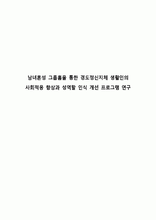 남녀혼성 그룹홈을 통한 경도정신지체 생활인의 사회적응 향상과 성역할 인식 개선 프로그램 연구