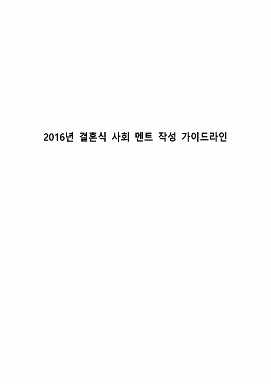 2016년 결혼식 사회 멘트 작성 가이드라인