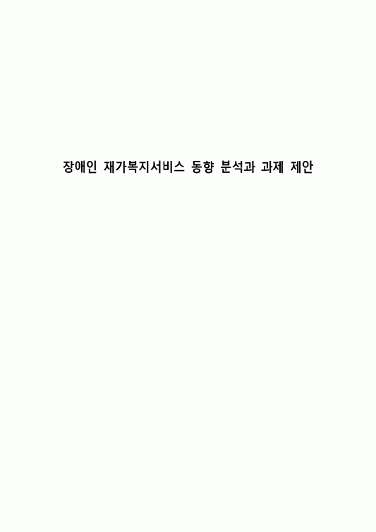 장애인 재가복지서비스 동향 분석과 과제 제안