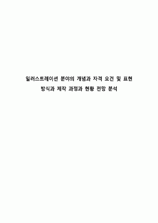 일러스트레이션 분야의 개념과 자격 요건 및 표현 방식과 제작 과정과 현황 전망 분석